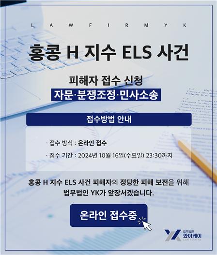 법무법인 YK, ‘홍콩 ELS 사태’ 단체소송 원고 추가 모집